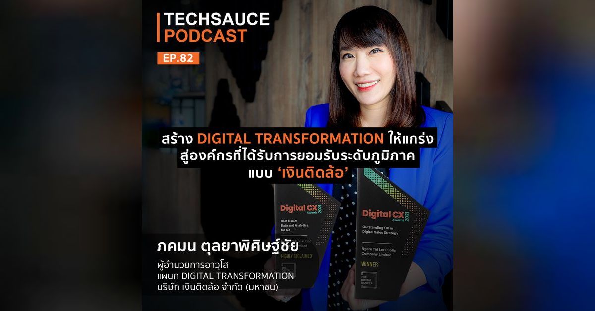TS EP.82 สร้าง Digital Transformation ให้แกร่งสู่องค์กรที่ได้รับการยอมรับระดับภูมิภาคแบบ "เงิน ...