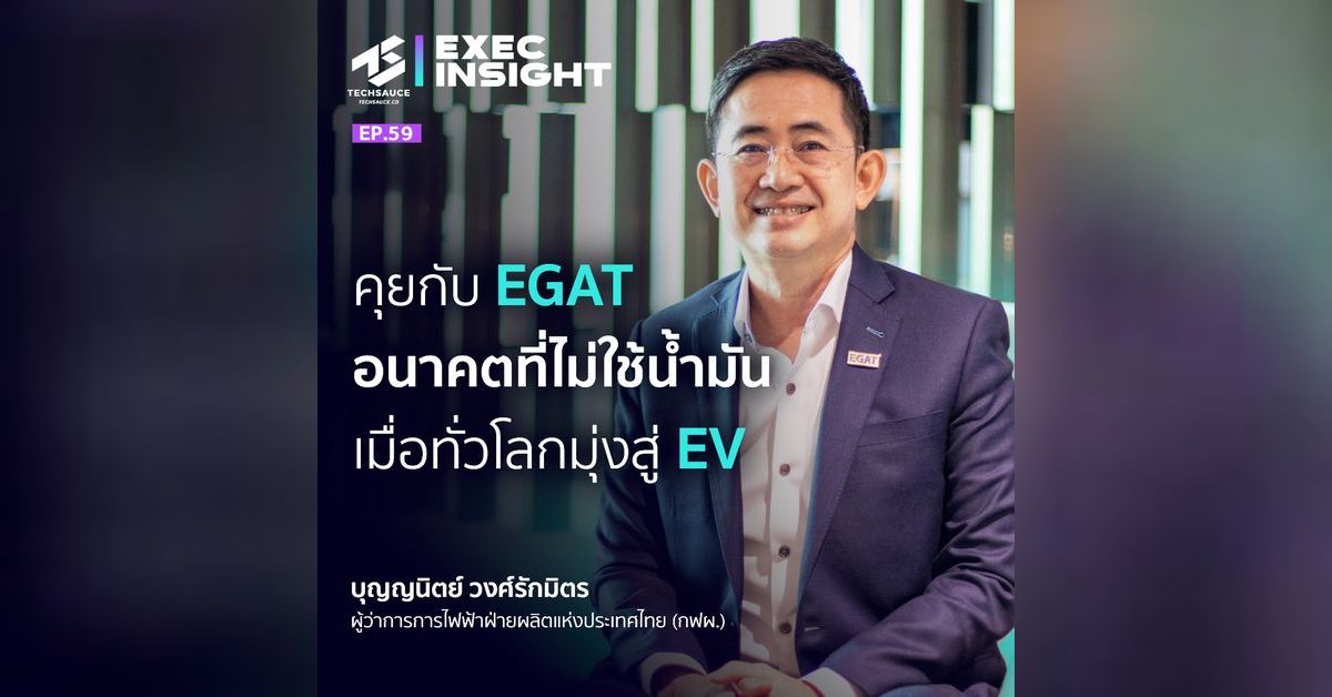 Exec Insight EP.59 คุยกับ EGAT อนาคตที่ไม่ใช้น้ำมัน เมื่อทั่วโลกมุ่งสู่ EV | Techsauce Podcast
