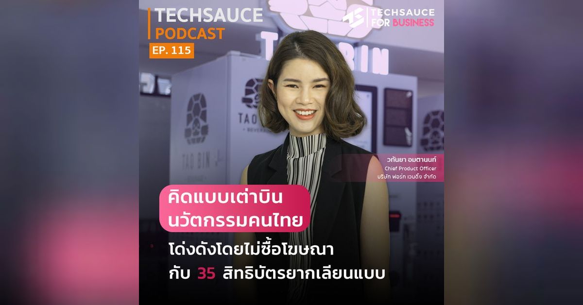 TS EP.115 คิดแบบ เต่าบิน นวัตกรรมไทยโด่งดังโดยไม่ซื้อโฆษณากับ 35 สิทธิบัตรยากเลียนแบบ ...