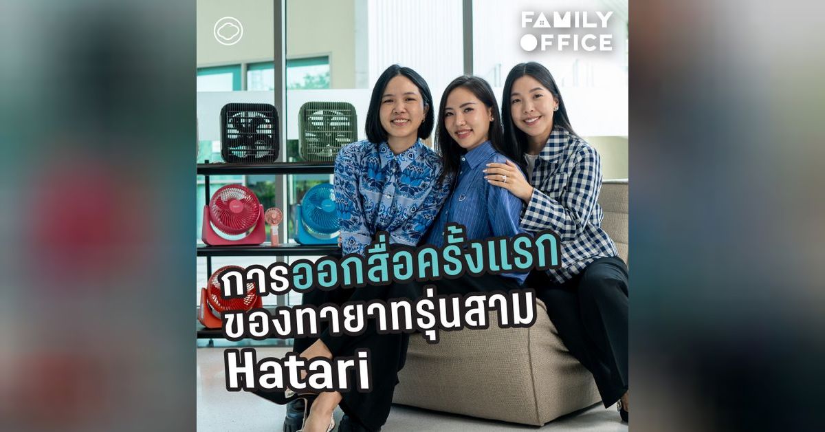 Family Office | EP. 04 | ศาสตร์และศิลป์การสานต่อธุรกิจพัดลม ‘Hatari’ โดยทายาทรุ่นสาม | The Cloud ...