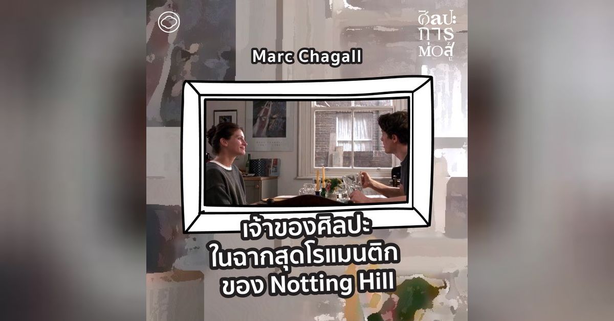 ศิลปะการต่อสู้ | EP. 73 | Marc Chagall เจ้าของศิลปะในฉากสุดโรแมนติกของ ...