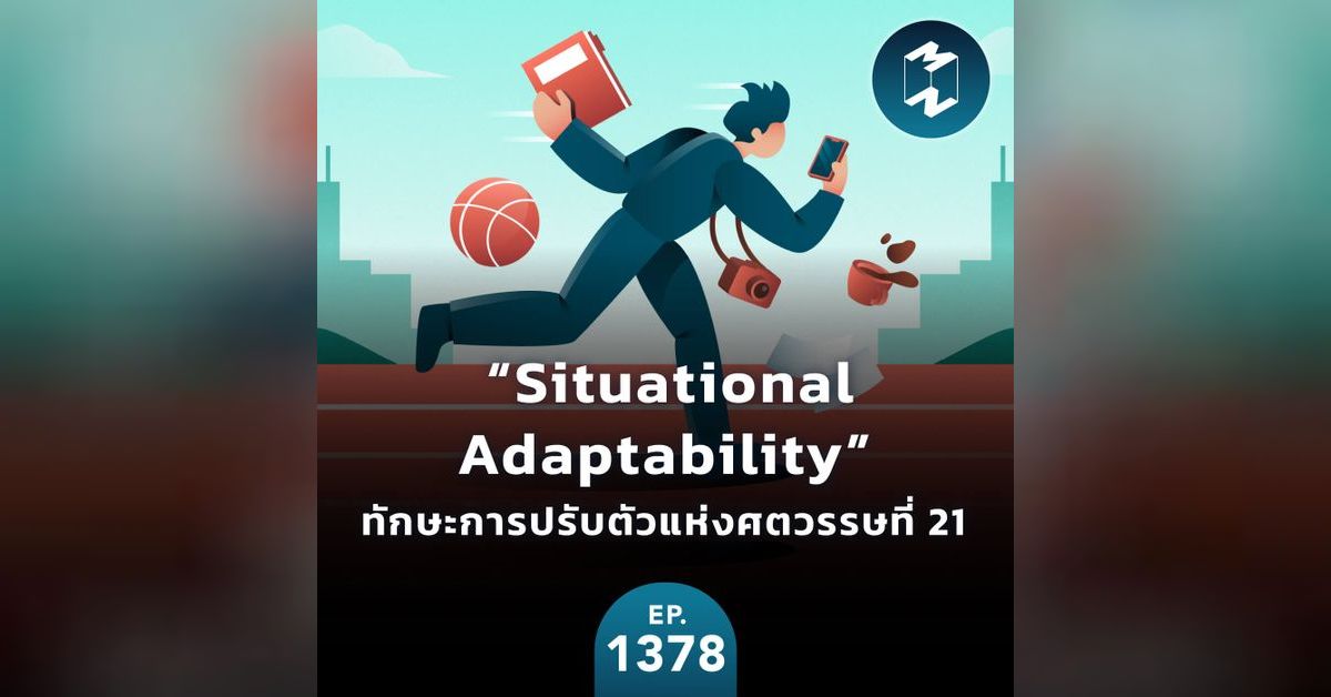 MM EP.1378 | รู้จัก “Situational Adaptability” ทักษะการปรับตัวแห่ง ...