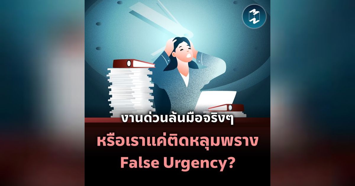 งานด่วนล้นมือจริงๆ หรือเราแค่ติดหลุมพราง “False Urgency”? | MM EP.2009 ...