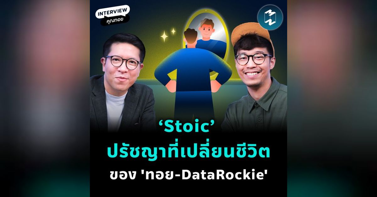 'Stoic' ปรัชญาเปลี่ยนชีวิตและพัฒนาการทำงานของ 'ทอย DataRockie' | MM EP.2216 | Mission To The Moon