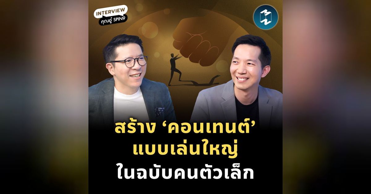 สร้าง ‘คอนเทนต์’ แบบเล่นใหญ่ในฉบับคนตัวเล็ก กับ 'คุณอู๋ spin9' | MM EP ...