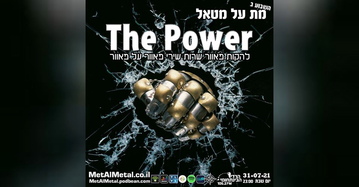 מת על מטאל 575 - POWER | Met Al Metal - מת על מטאל
