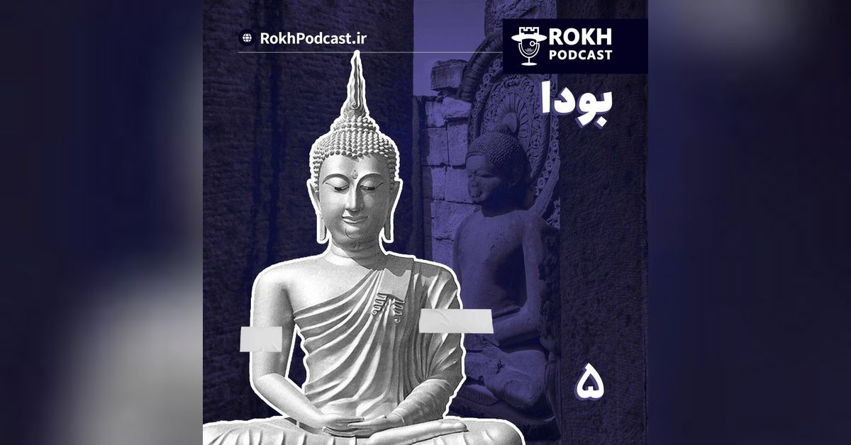 نیروانا داستان زندگی بودا پادکست رخ