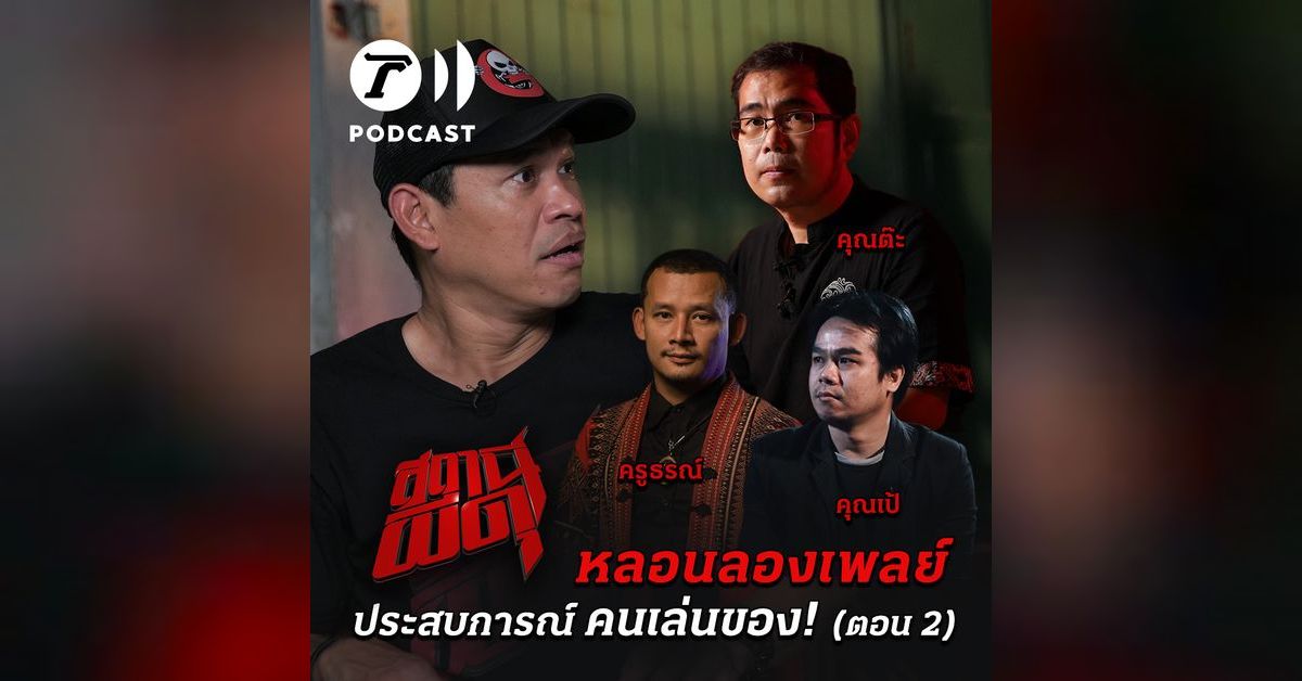ประสบการณ์ คนเล่นของ! (ตอนที่ 2) | สถานีผีดุ Podcast หลอนลองเพลย์ | Thairath Podcast
