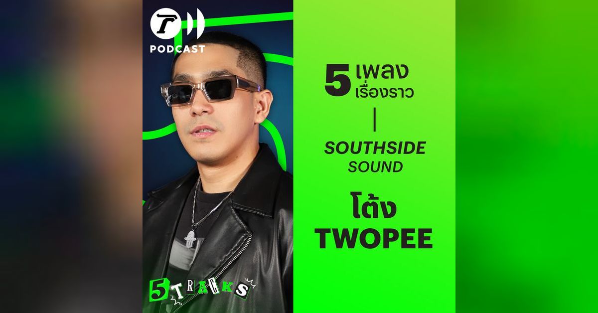 โต้ง TWOPEE กับ 5 เพลง 5 เรื่องราว | 5TRACKS Podcast | Thairath Podcast