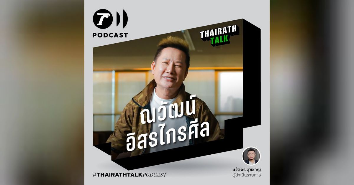 ”ณวัฒน์ อิสรไกรศีล” แฉเบื้องลึกเวทีนางงาม! | THAIRATH TALK | Thairath Podcast