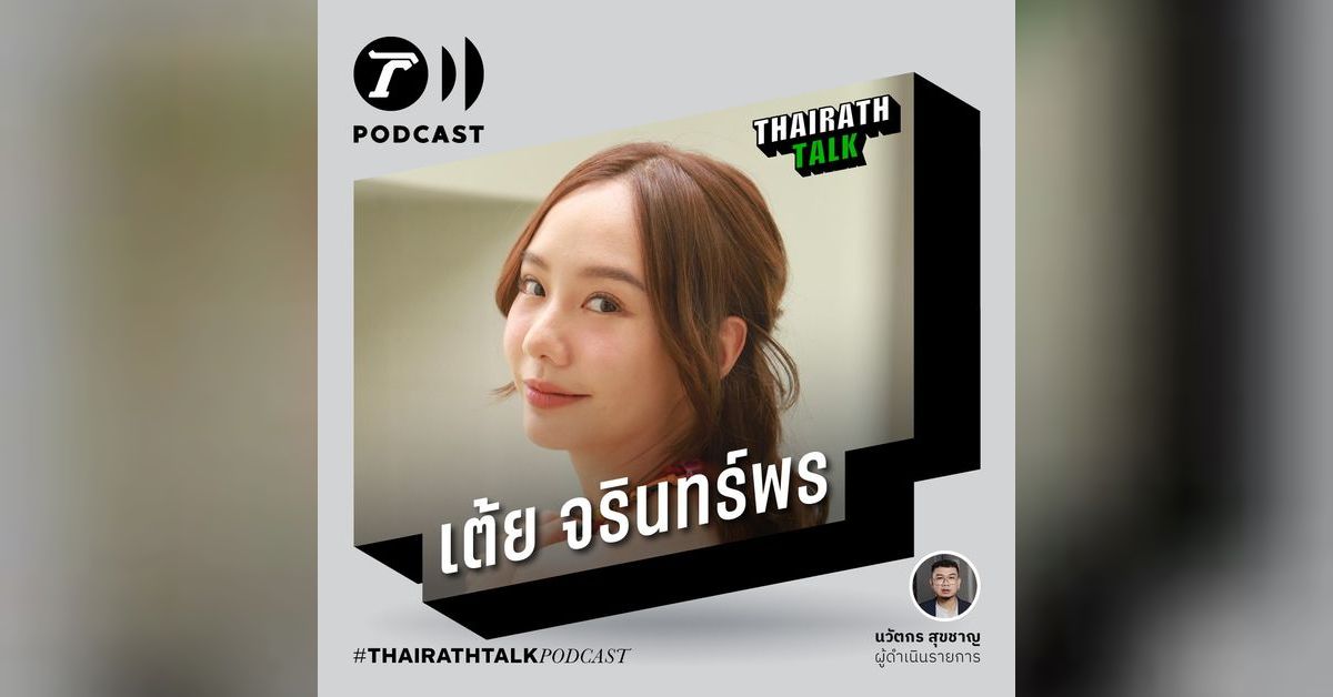 ”เต้ย จรินทร์พร” ภาวะหมดไฟการทำงาน | THAIRATH TALK | Thairath Podcast