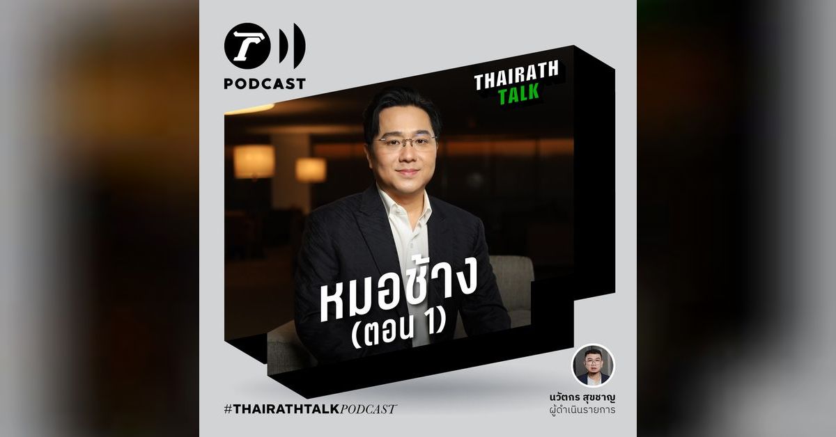 ”หมอช้าง” ดวง 12 ราศี พร้อมเลขเด็ดตามราศี I THAIRATH TALK | Thairath Podcast
