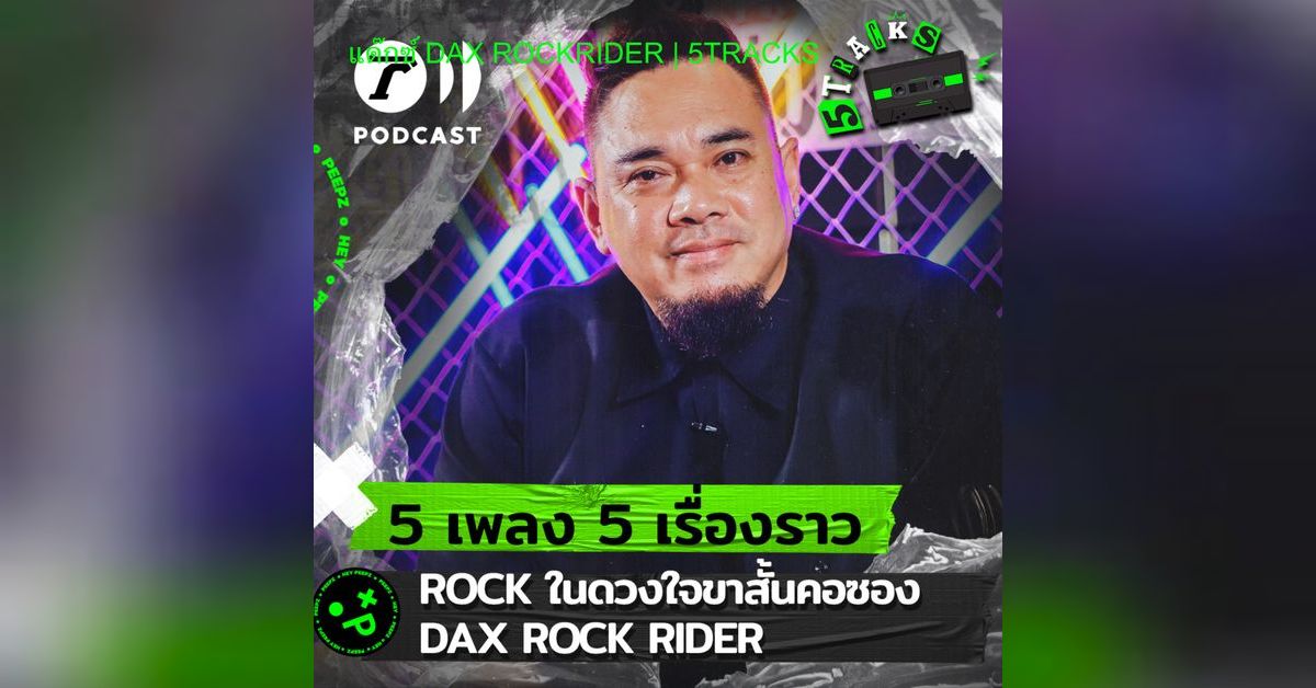 แด๊กซ์ DAX ROCKRIDER | 5TRACKS | Thairath Podcast