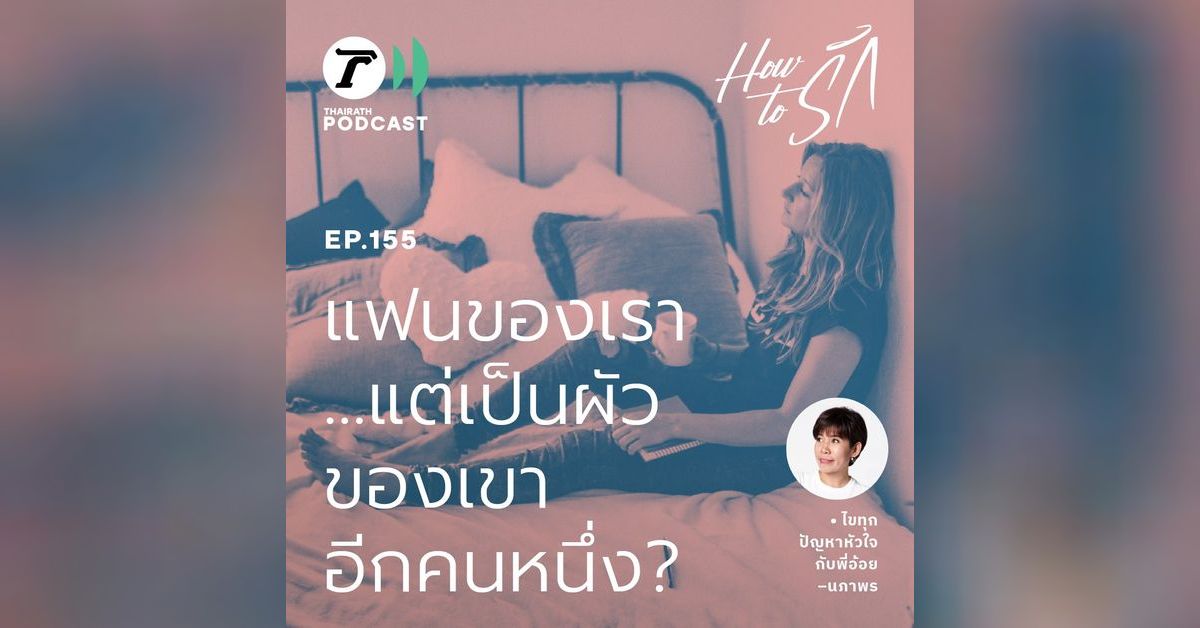 แฟนของเรา…แต่เป็นผัวของเขาอีกคนหนึ่ง? I How to รัก EP.155 I Thairath ...