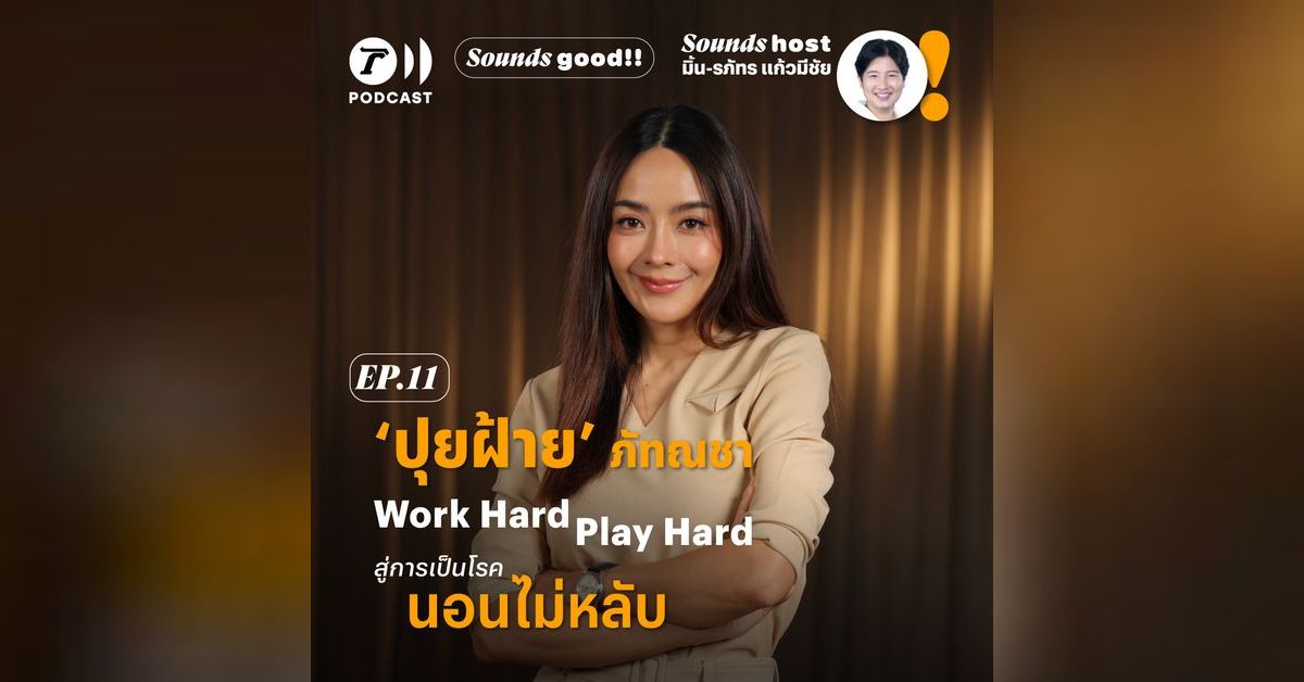 ‘ปุยฝ้าย ภัทณชา’ Work Hard Play Hard สู่การเป็นโรค ‘นอนไม่หลับ’ l SoundsGood SS.2 EP.11 l ...