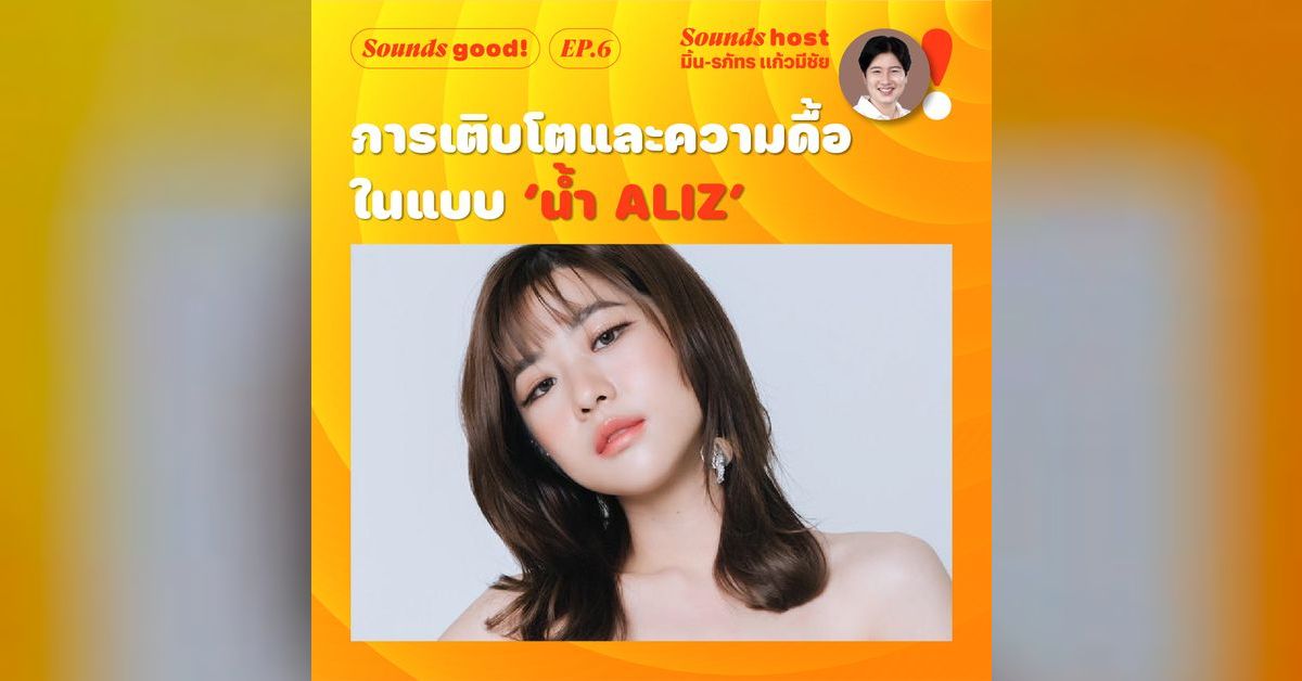 การเติบโตและความดื้อในแบบ ‘น้ำ ALIZ’ / Sounds Good! EP.6 / Thairath Podcast | Thairath Podcast