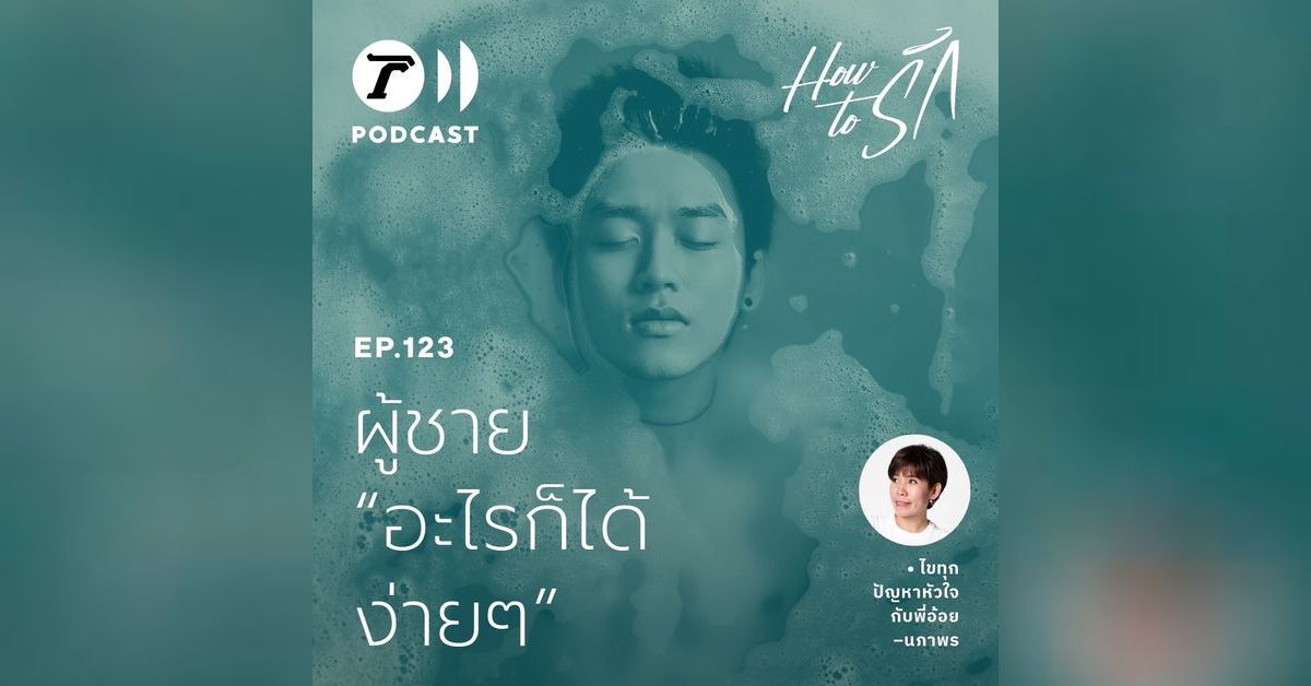 “อะไรก็ได้ ง่ายๆ” ง่ายจริงหรือทิ้งปัญหา ? I How to รัก EP.123 I Thairath Podcast | Thairath Podcast