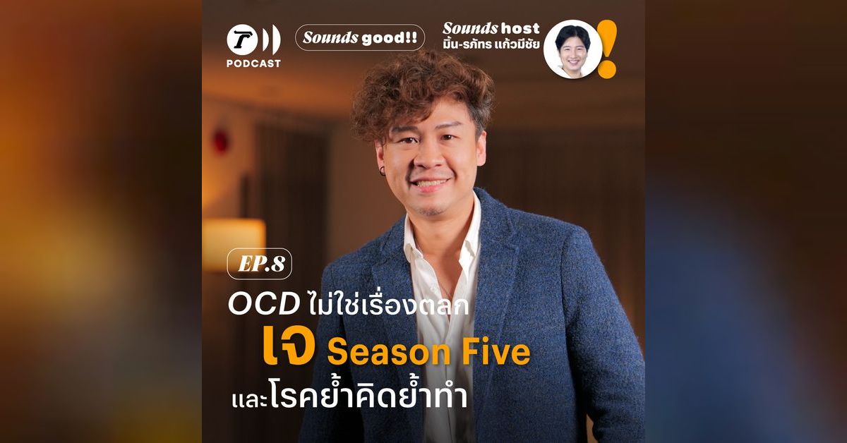 OCD ไม่ใช่เรื่องตลก ‘เจ Season Five’ และโรคย้ำคิดย้ำทำ l SoundsGood SS.2 EP.8 l ThairathPodcast ...