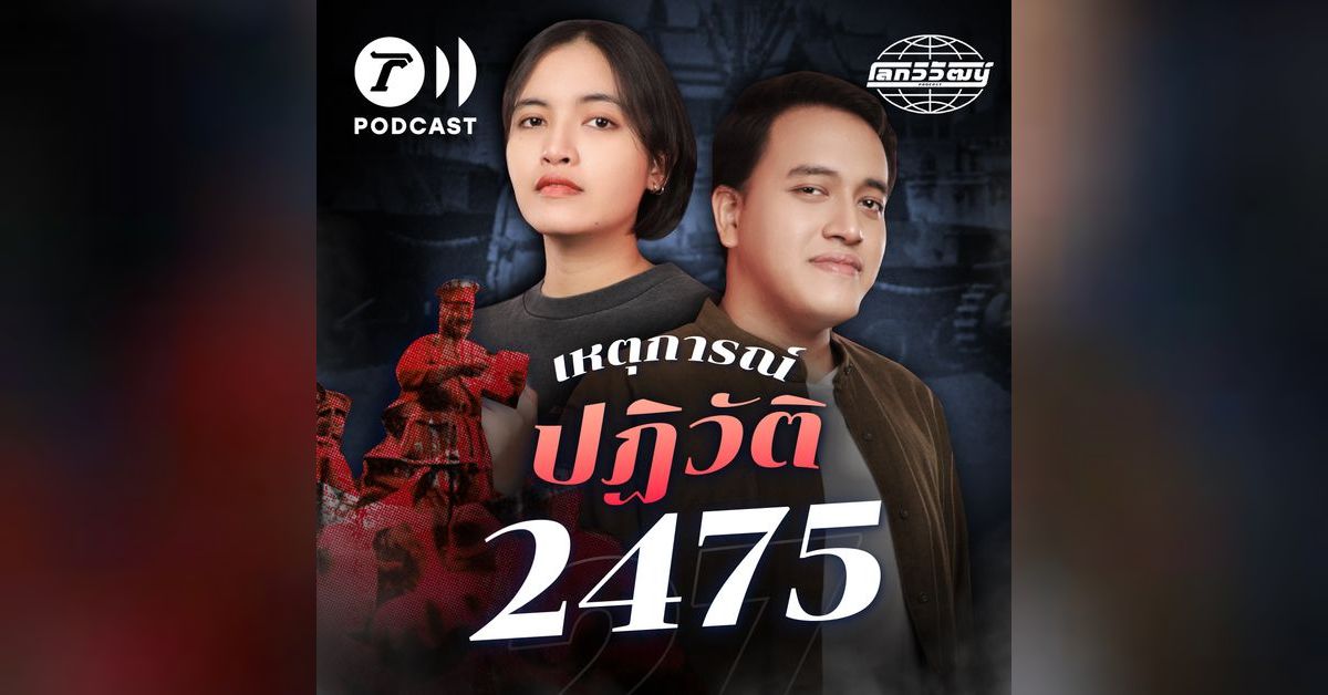 2475 จุดเริ่มต้นการสถาปนาระบอบประชาธิปไตยในไทย | โลกวิวัฒน์ Podcast EP.27 | Thairath Podcast