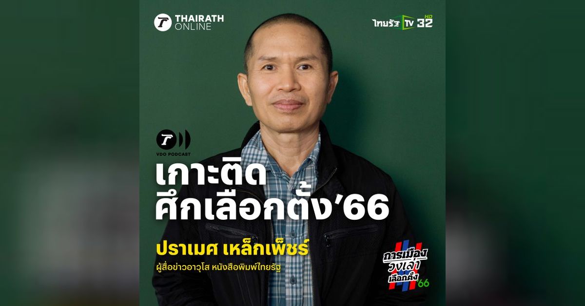 เกาะติดศึกเลือกตั้ง’66 กับ ”ปราเมศ เหล็กเพ็ชร์” ผู้สื่อข่าวอาวุโส นสพ.ไทยรัฐ I Thairath Plus ...