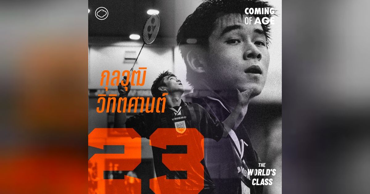 EP. 218 วิว กุลวุฒิ ผู้เอาชนะภูมิแพ้คว้าแชมป์โลก และทริกต่อสู้ในสนามที่มองไม่เห็นด้วยตา - The ...