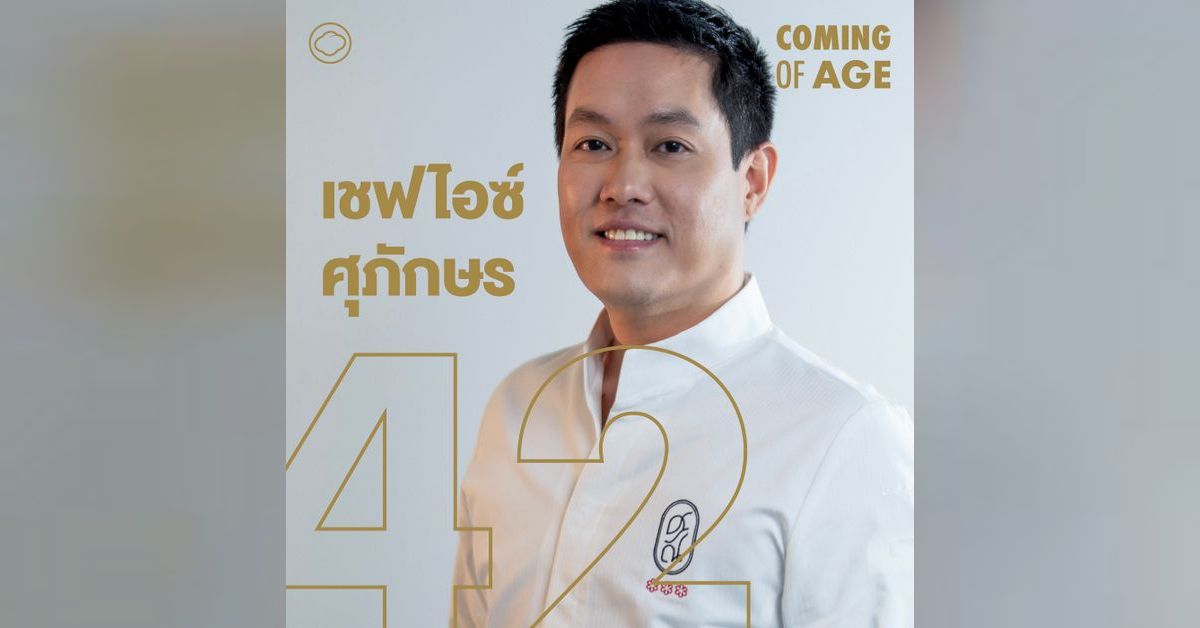 EP. 237 เชฟไอซ์ เจ้าของร้านศรณ์ มิชลิน 3 ดาวร้านแรกในไทยจากครัวปักษ์ใต้ของคุณย่า - The Cloud ...