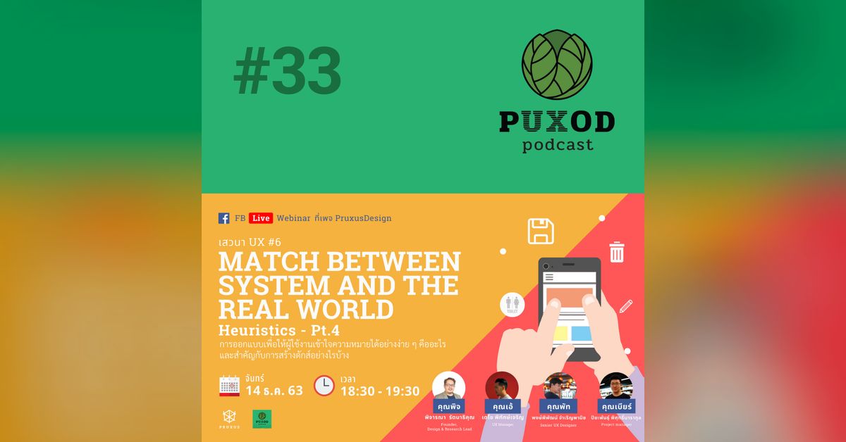 Ep33 เสวนา UX 6 - Match between system and the real world ออกแบบตามสิ่ง ...
