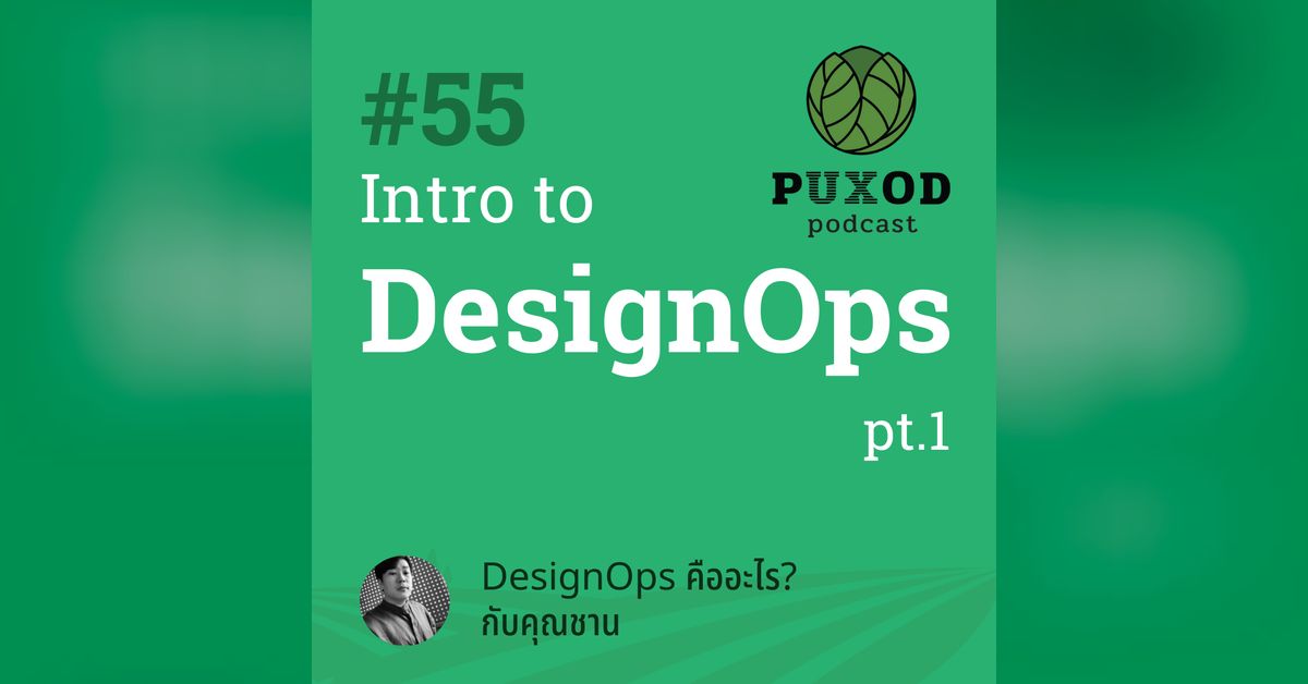 Ep55 Intro to DesignOps 1 - เพิ่มประสิทธิภาพการทำงานของทีมดีไซน์ (กับคุณชาน Thoughtworks) | ผัก ...