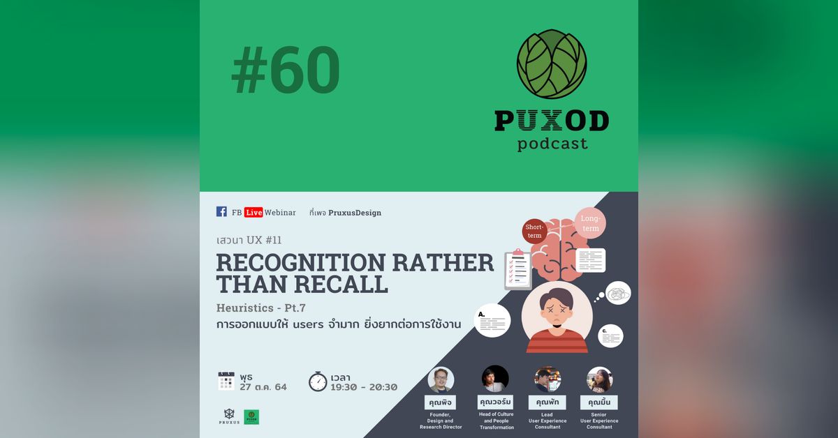 Ep60 เสวนา UX 11 - Recognition rather than recall ออกแบบให้ต้องจำมาก ...