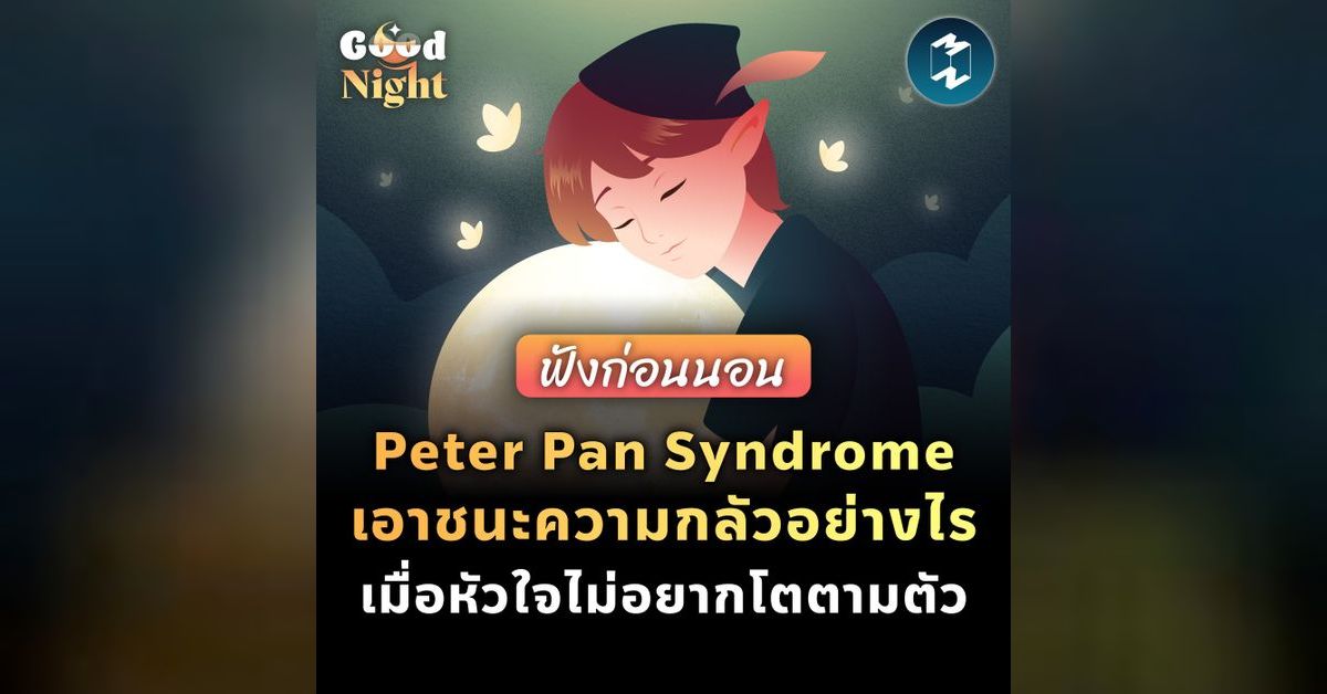 เอาชนะ Peter Pan Syndrome อย่างไร? เมื่อหัวใจไม่อยากโตตามตัว #ฟังก่อน ...