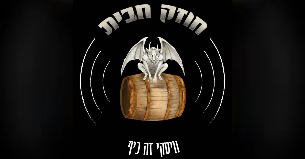 חוזק חבית - פודקאסט וויסקי | Omef