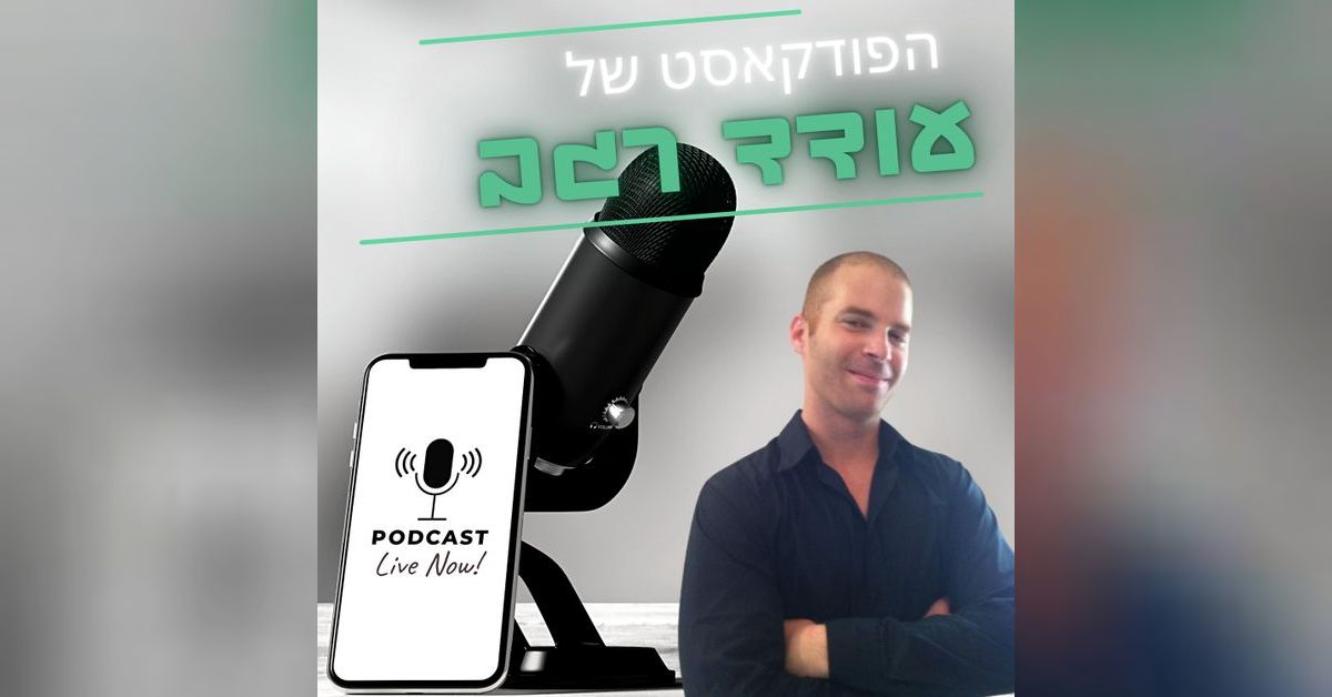 הפודקאסט של עודד רגב | Oded Regev