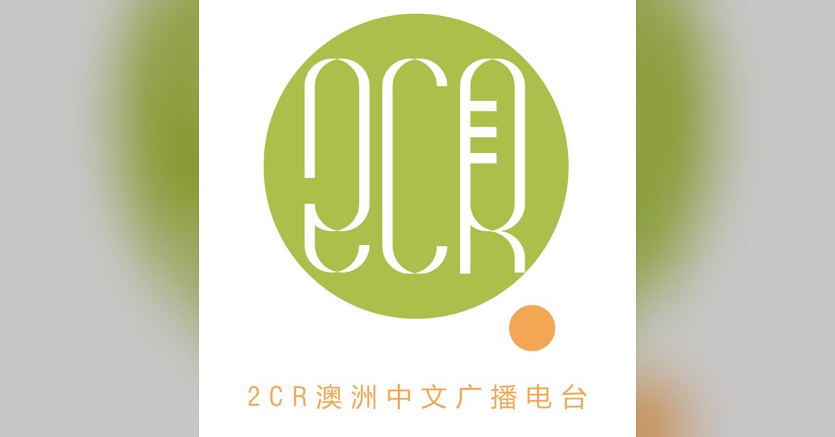 《心灵会客室》— 菲利普津巴多心理学实验的正反 | 2CR Radio Mandarin — 2CR电台（国语）