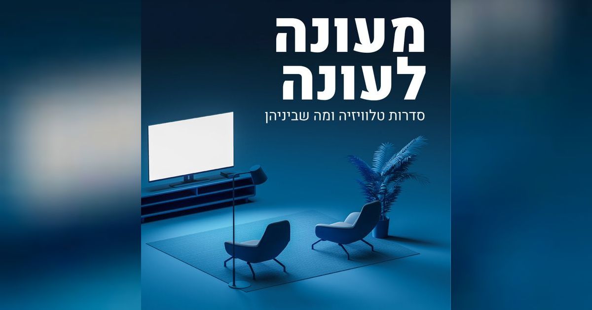 מעונה לעונה | gal peleg