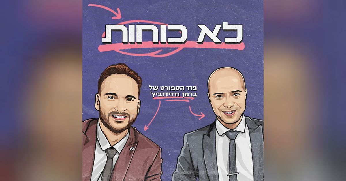 לא כוחות - ברמן ודוידוביץ’ | Tal Berman and Sharon Davidovitch