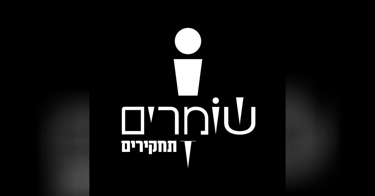 שומרים - ערוץ התחקירים | Shomrim