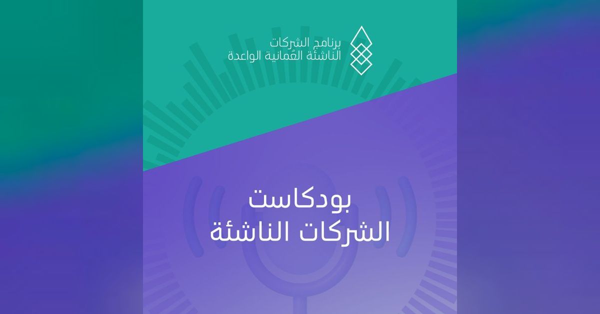 بودكاست الشركات الناشئة | The Rising Omani Startups Programme