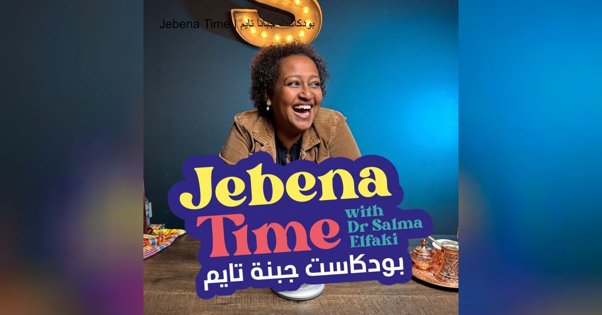 Jebena Time | بودكاست جبنة تايم | Dr Salma Elfaki