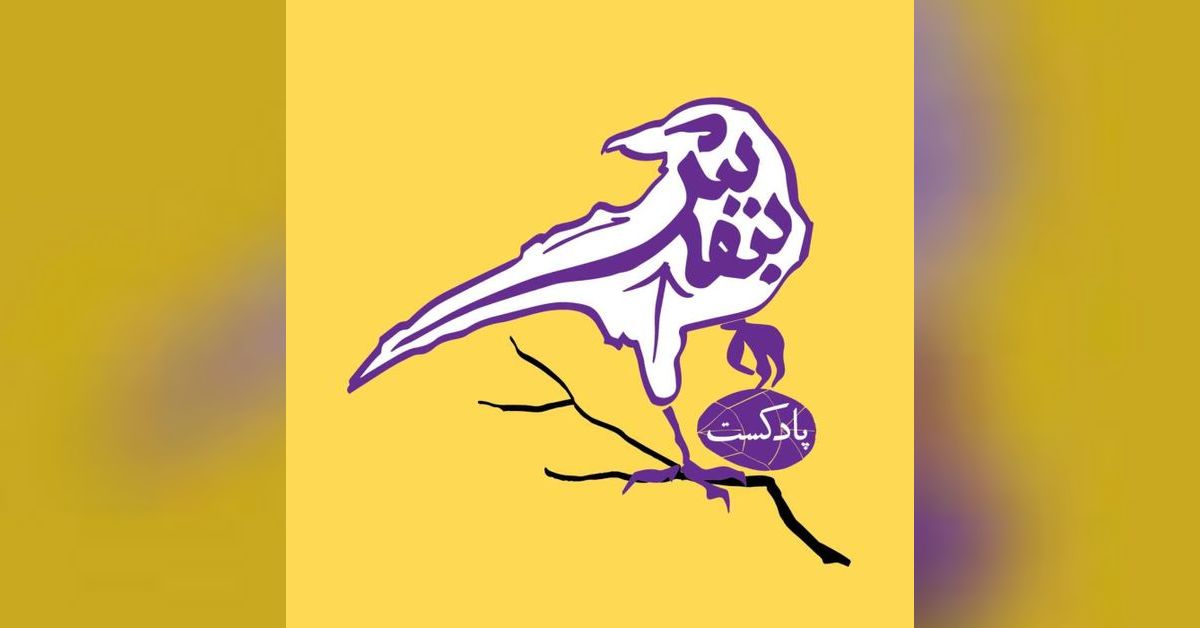 Page 2 | پادکست بنفش | Banafsh Podcast