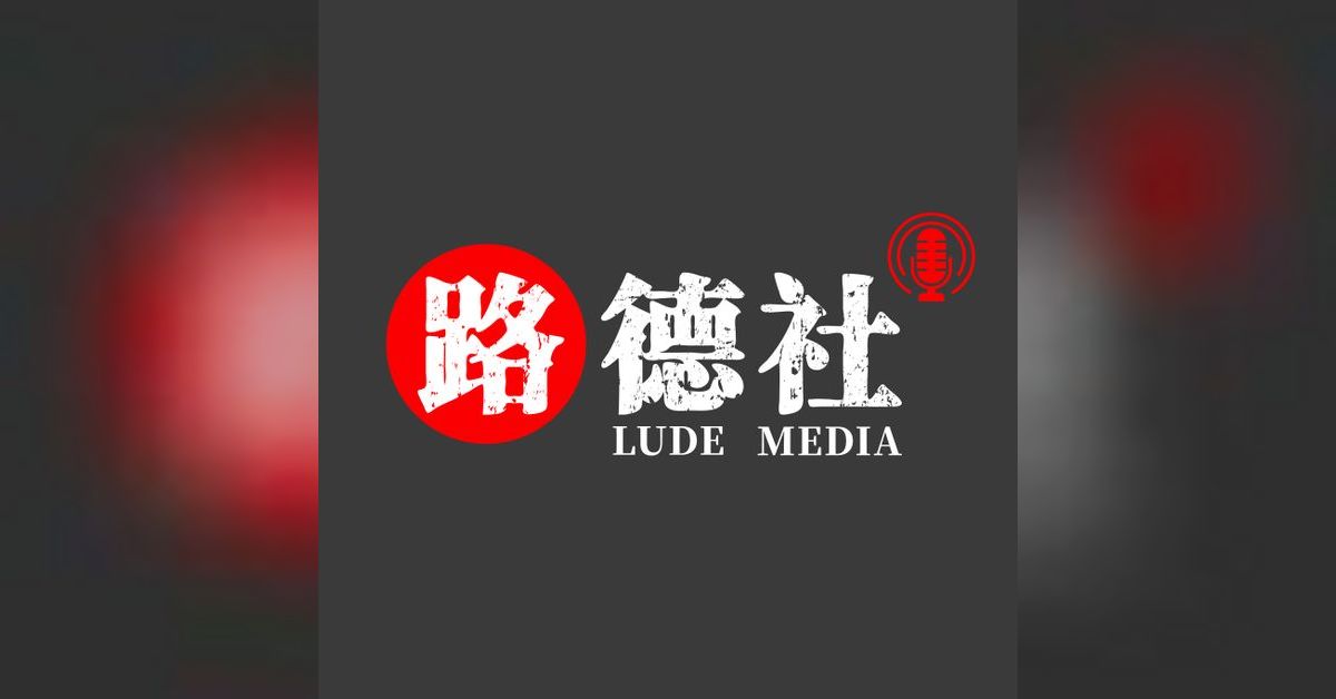 路德社直播（路德时评栏目） | 路德社