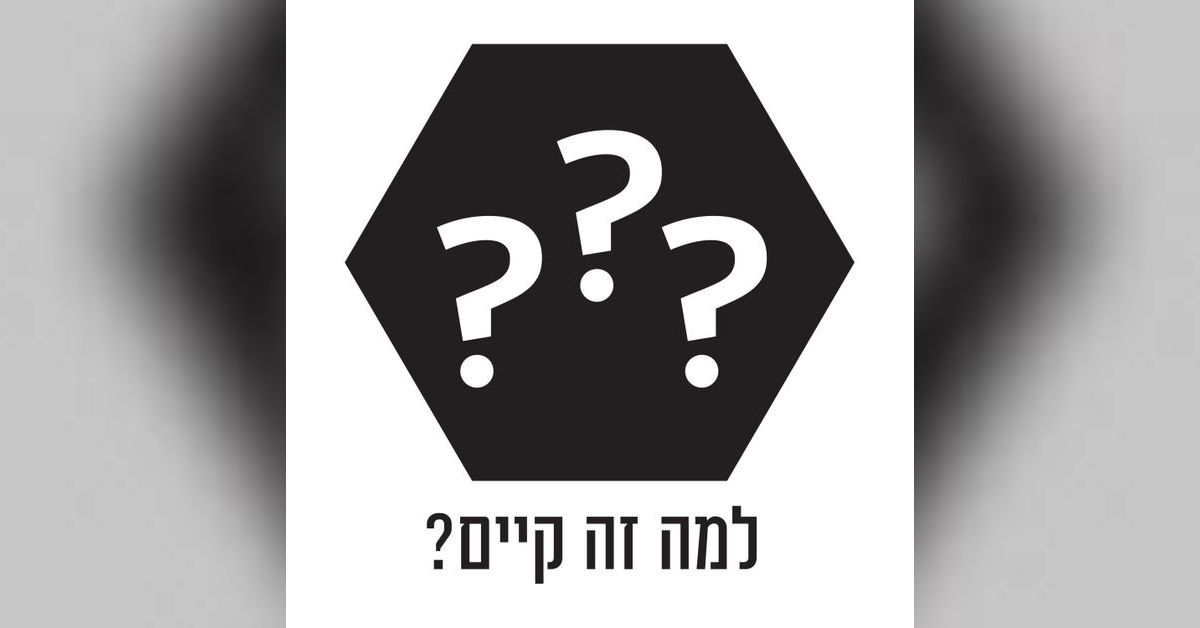 Lamzak | למז”ק - למה זה קיים