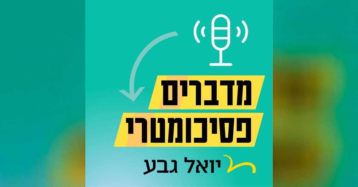 תעדוף משימות | מדברים פסיכומטרי - יואל גבע Yoel Geva